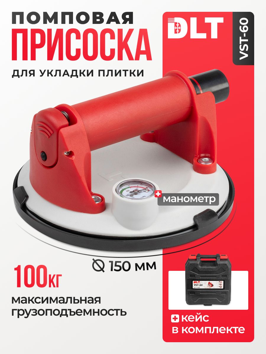 Присоска вакуумная DLT VST-60 для рельефной плитки, 6 дюймов, арт. 1940