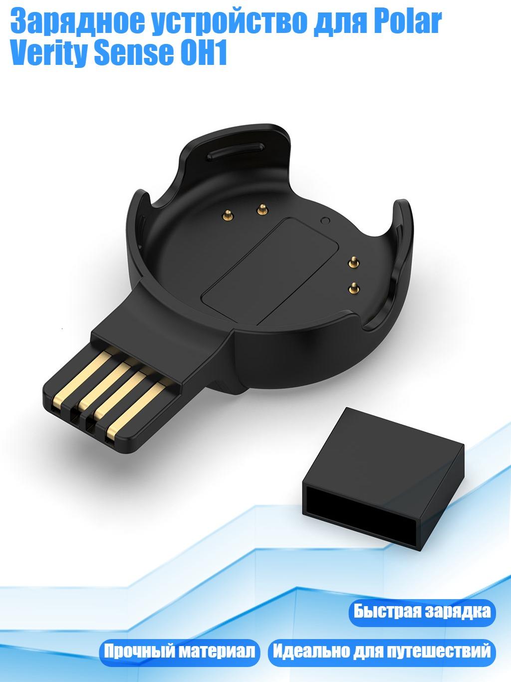Зарядное устройство для Polar Verity Sense OH1