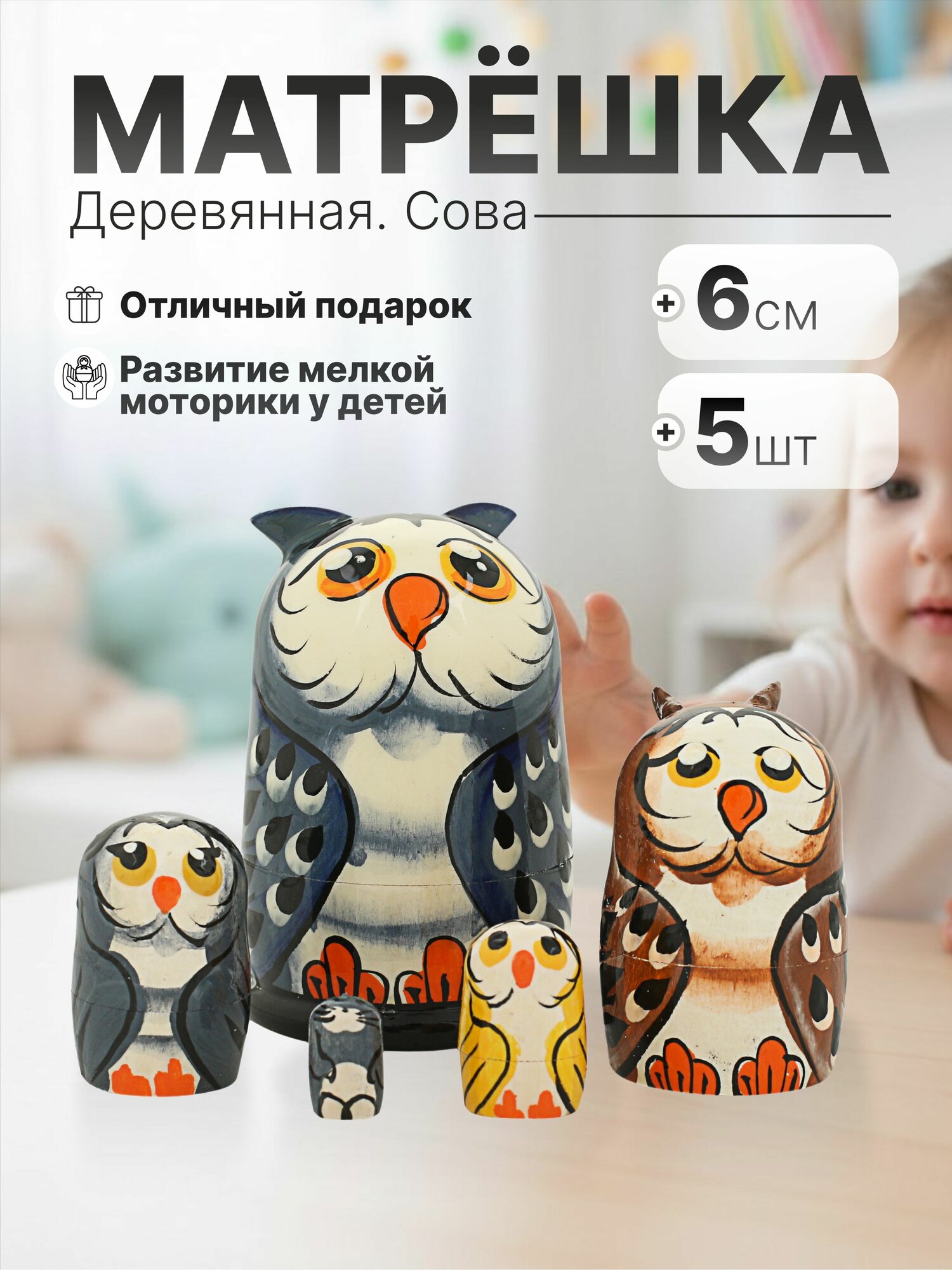 Матрешка Ай, матрёшки! Сова, серая 5 мест, 6 см