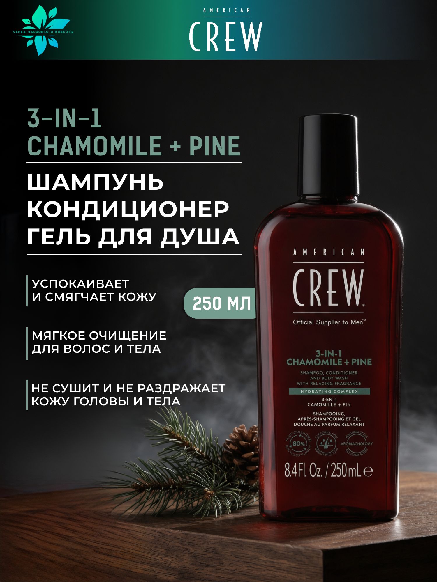 American Crew 3-в-1 Шампунь с ромашкой и сосной, кондиционер и гель для душа, увлажнение и свежесть, 250 мл