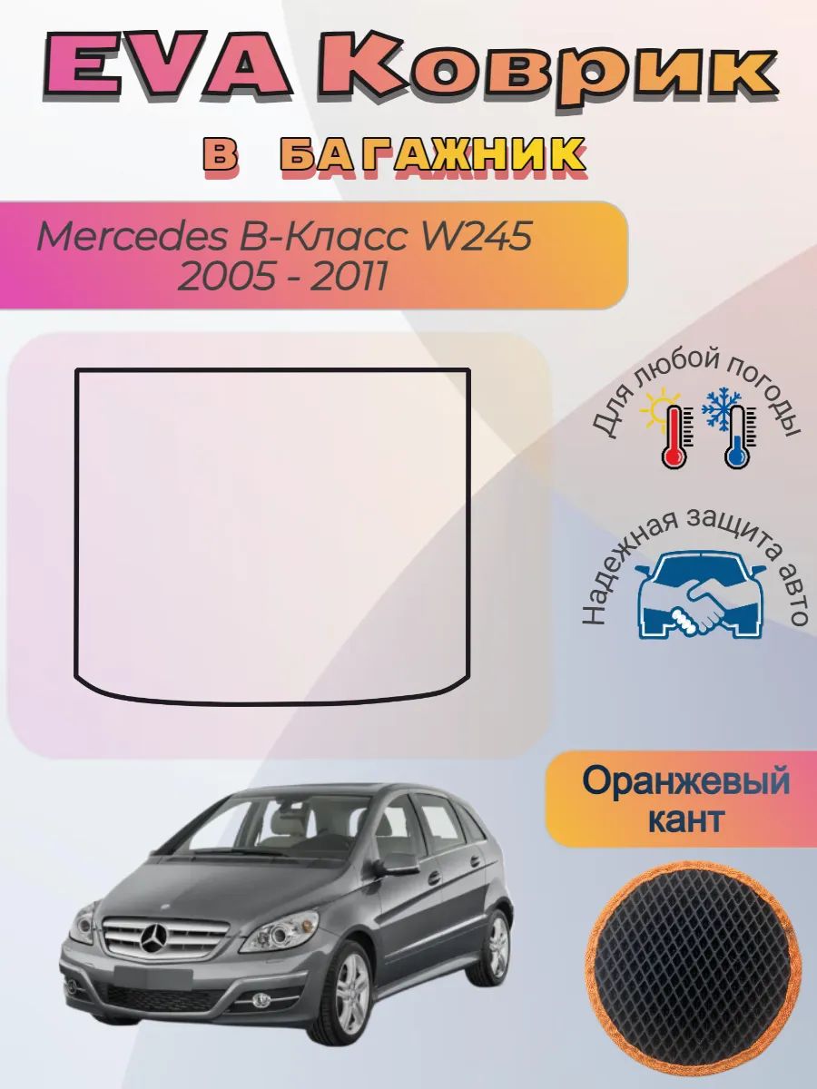 EVA коврик в багажник Mercedes W245 2005 - 2011 Мерседес