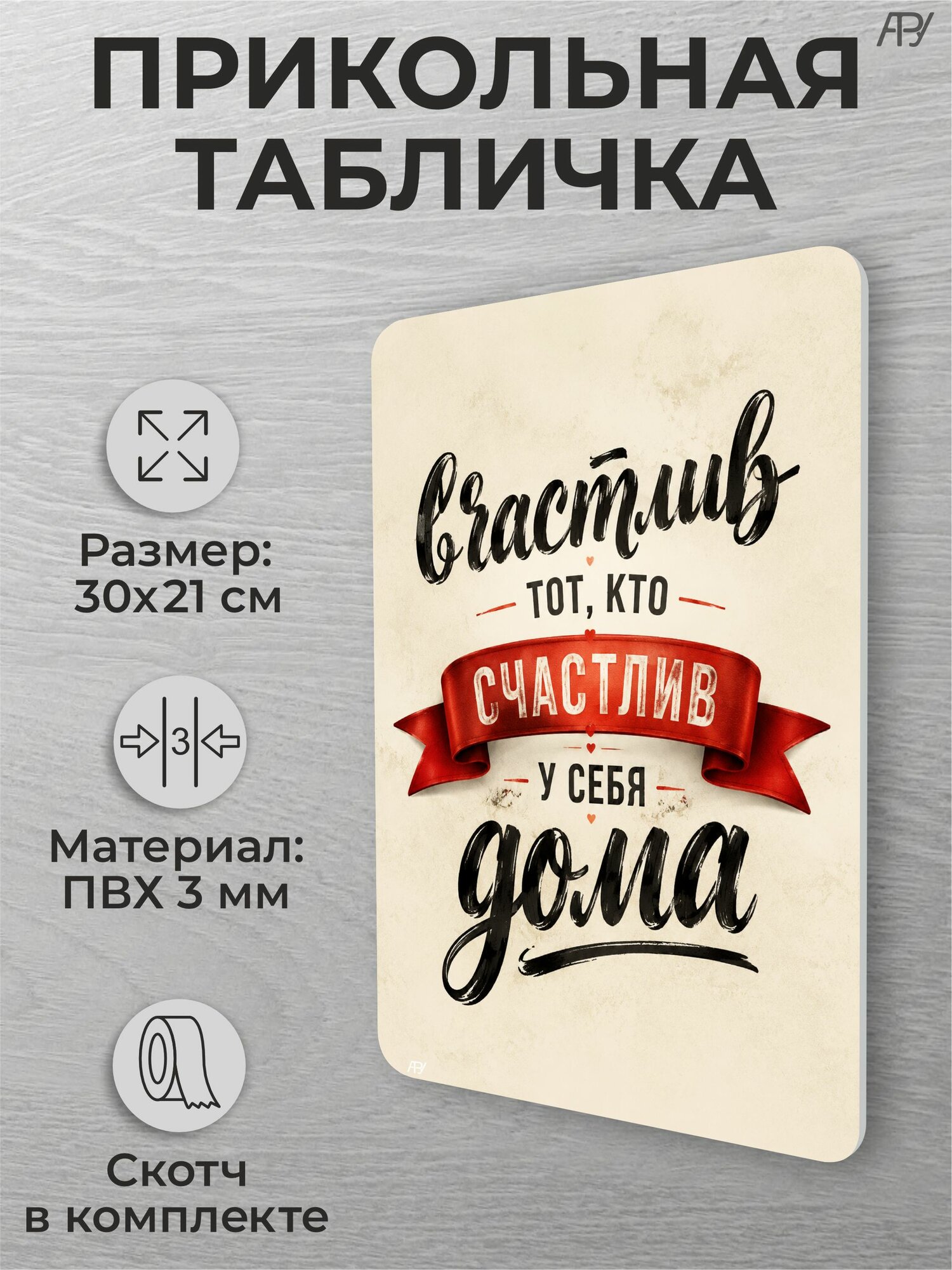 Прикольная табличка "Счастлив тот кто счастлив", шуточная табличка для комнаты