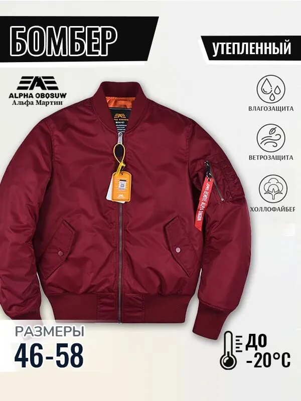 Бомбер Alpha Industries MA-1 бордового цвета, мужская куртка на молнии с утеплителем
