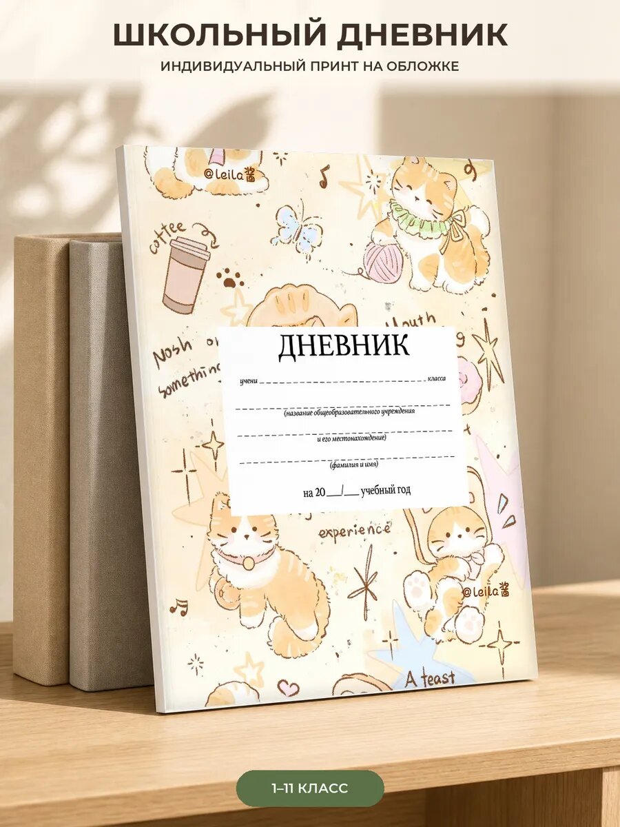 Школьный дневник с милыми котиками