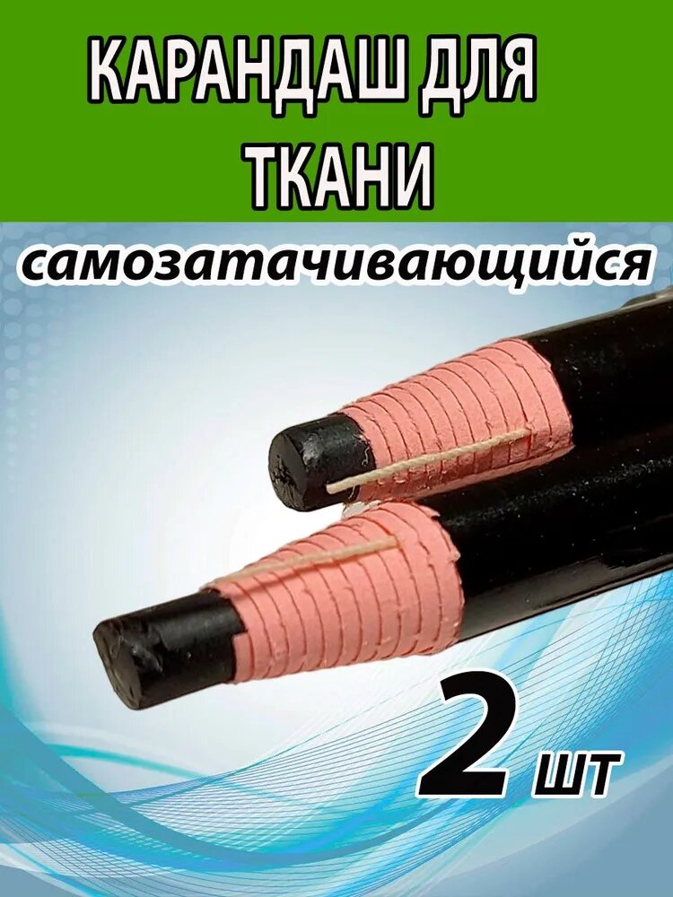Карандаши (2шт) по ткани самозатачивающиеся. Цвет чёрный.