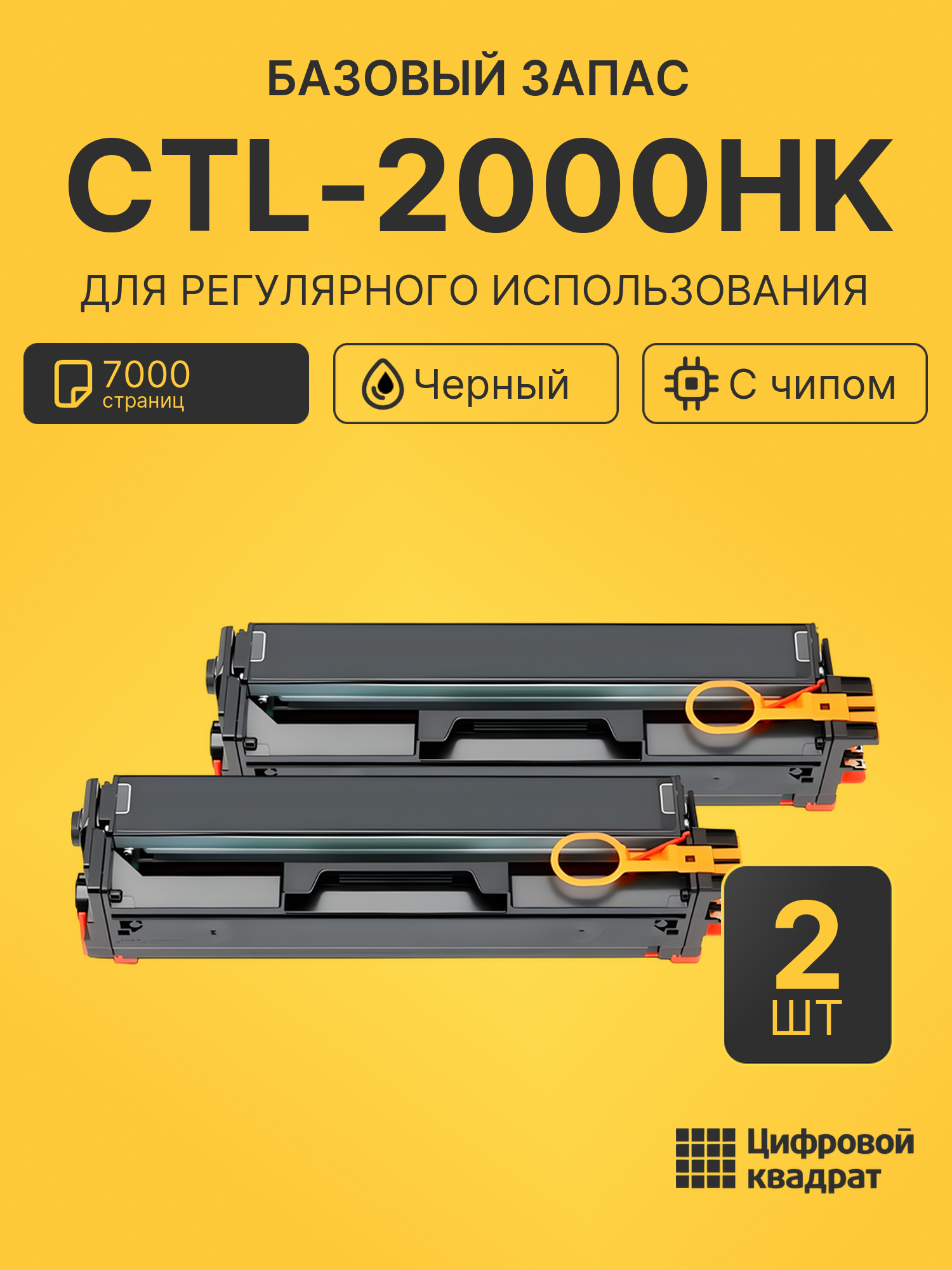 Комплект картриджей CTL-2000HK (2 шт.) на 7000 страниц для принтеров CM2200FDN, CM2200FDW, CP2200DN, CP2200DW