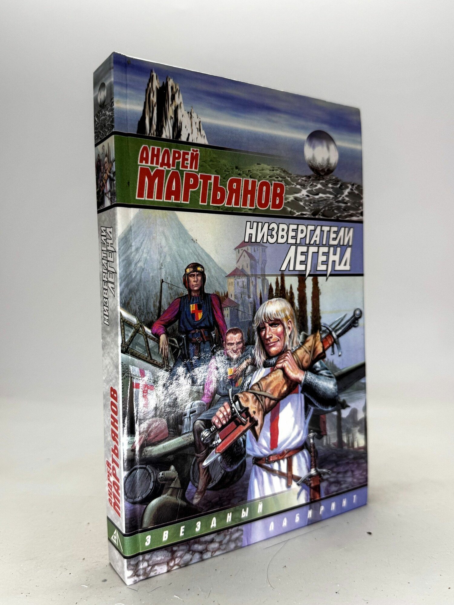 Книга «Низвергатели легенд. Андрей Мартьянов», Андрей Мартьянов