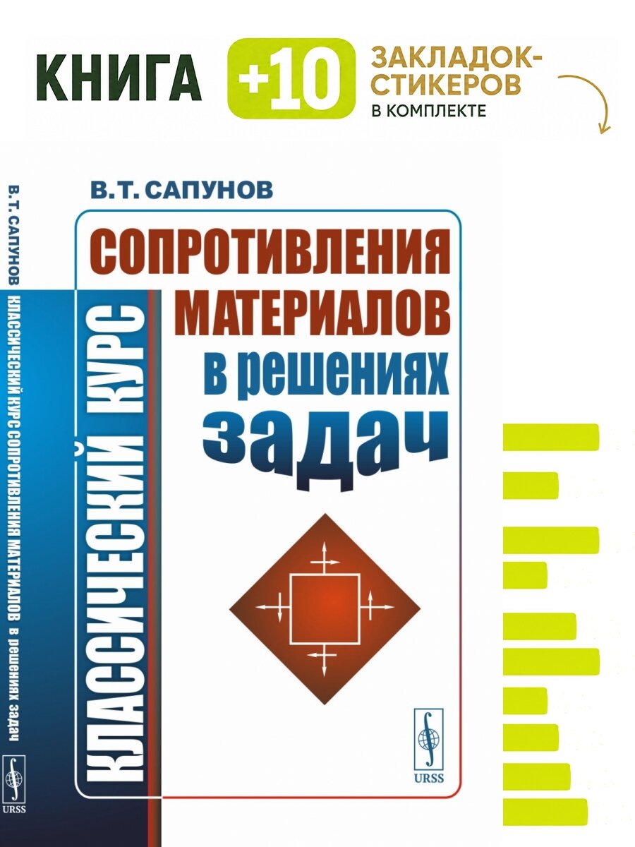 Классический курс сопротивления материалов в решениях задач. . Комплект: книга + 10 закладок-стикеров