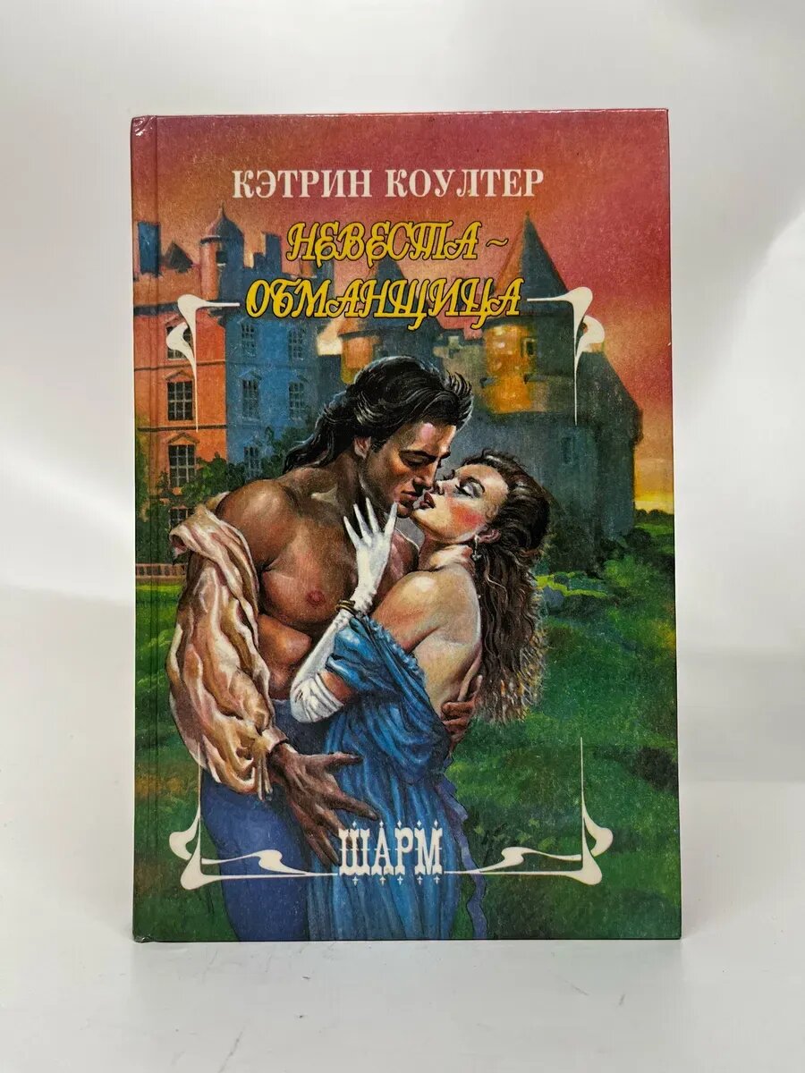 Кэтрин Коултер. Шарм. Невеста - обманщица