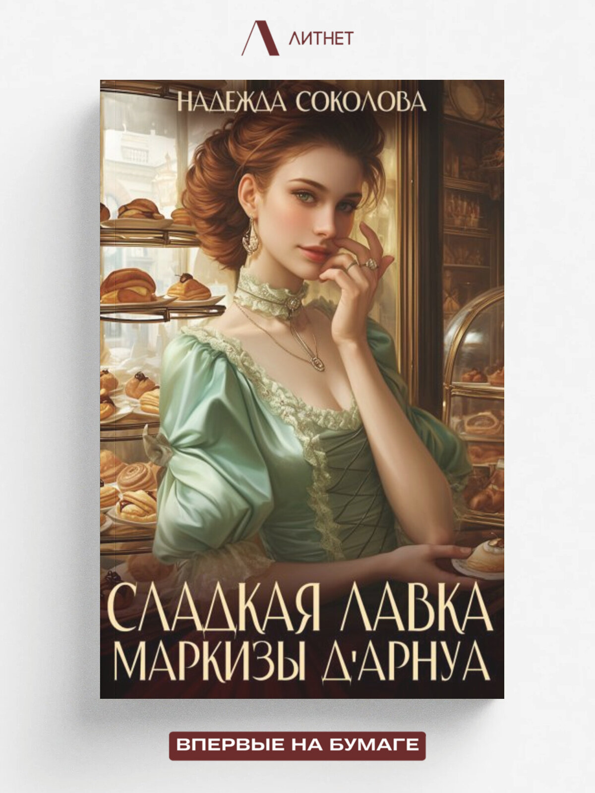 Сладкая лавка маркизы Дарнуа