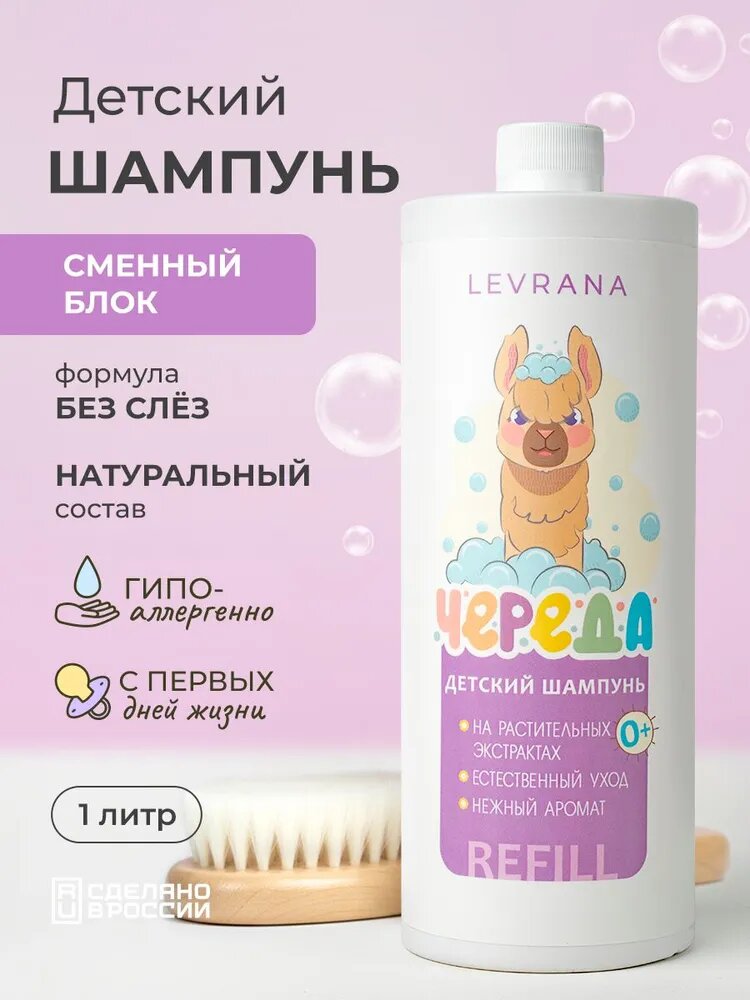 Шампунь детский для волос Череда, без слёз, REFILL Levrana, 1000 мл