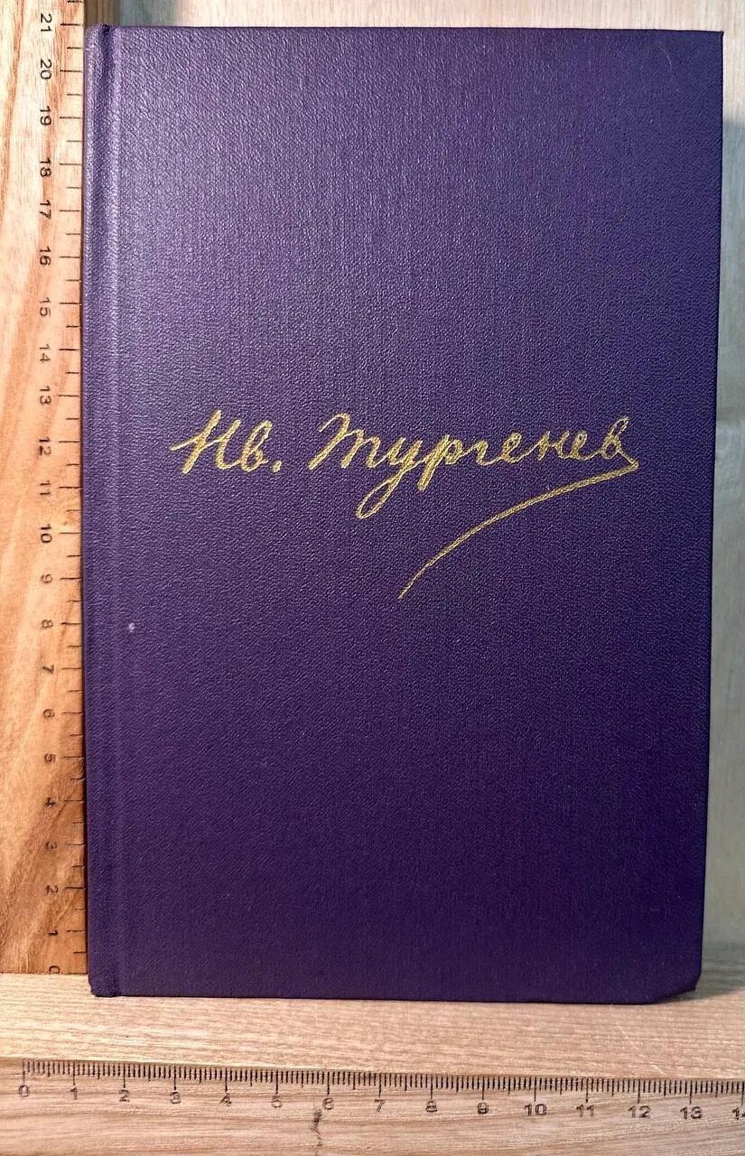 И. С. Тургенев. Полное собрание сочинений и писем в тридцати томах. Том восьмой. Повести и рассказы 1868 1872