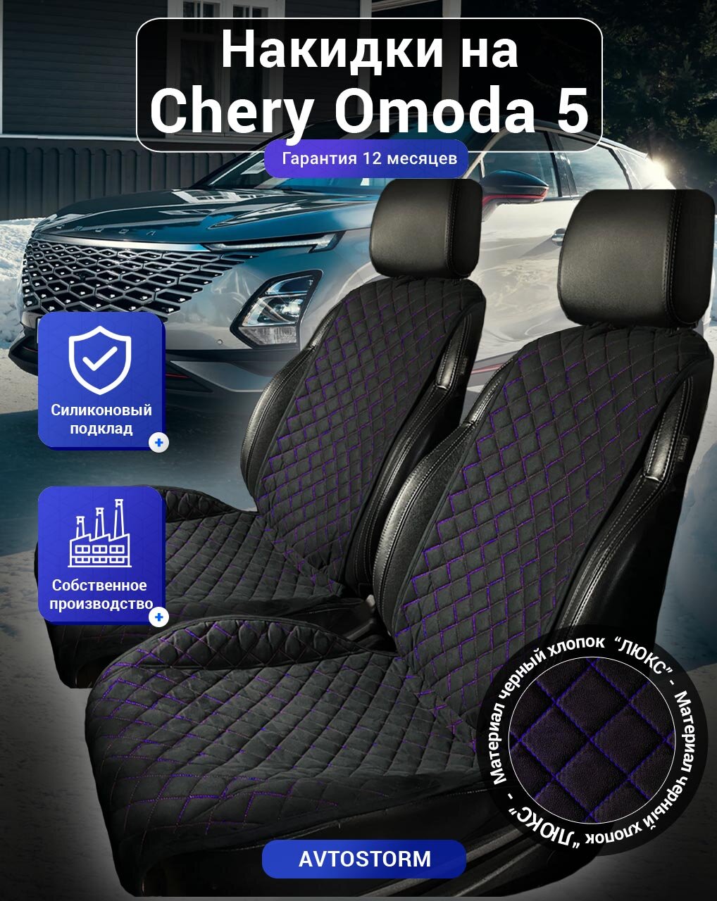 Накидка / Чехол на сиденья (хлопок-премиум) Chery Omoda 5 / Чери Омода 5