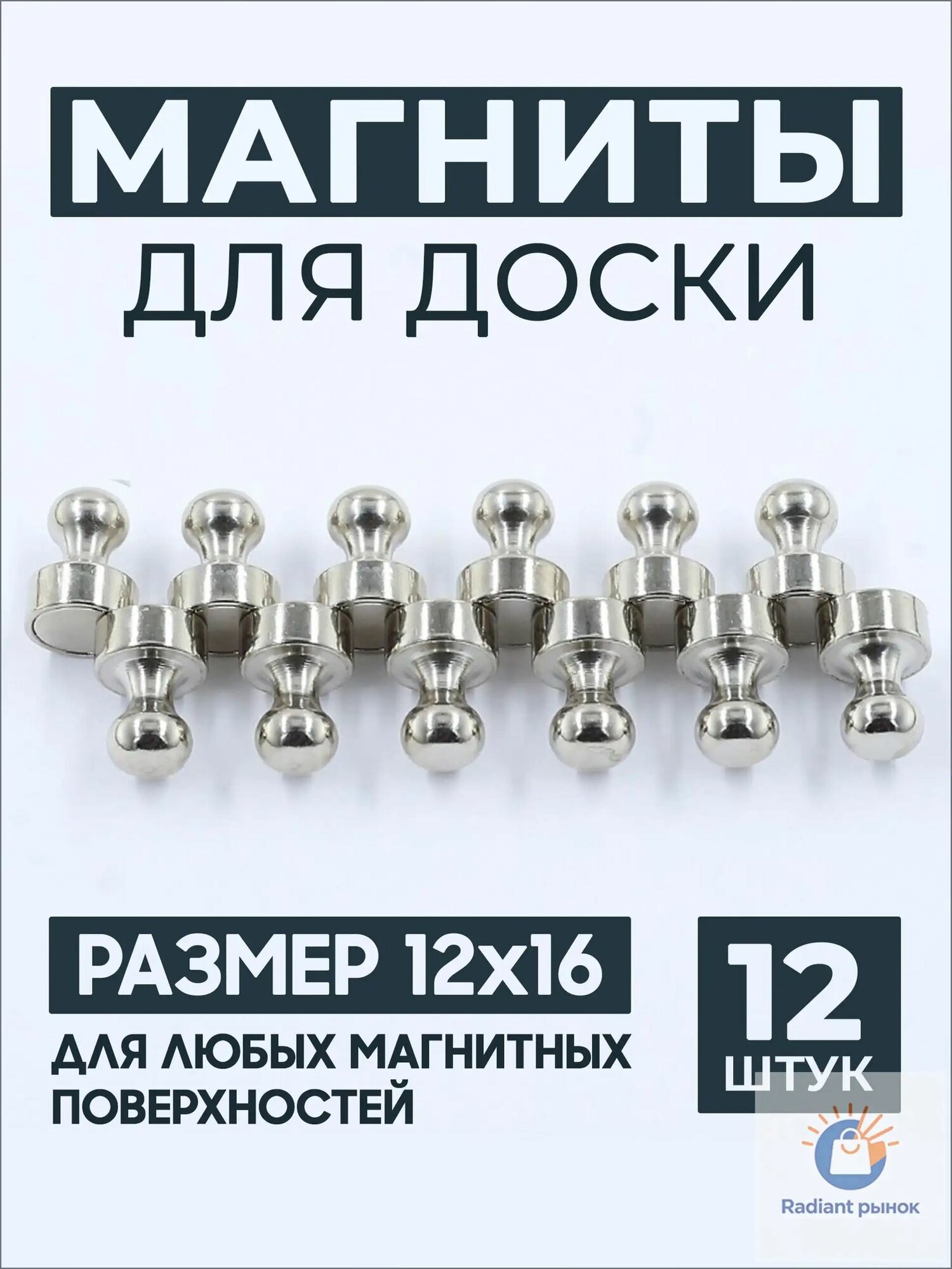 Магниты для доски маркерной, магниты на холодильник 12 шт.