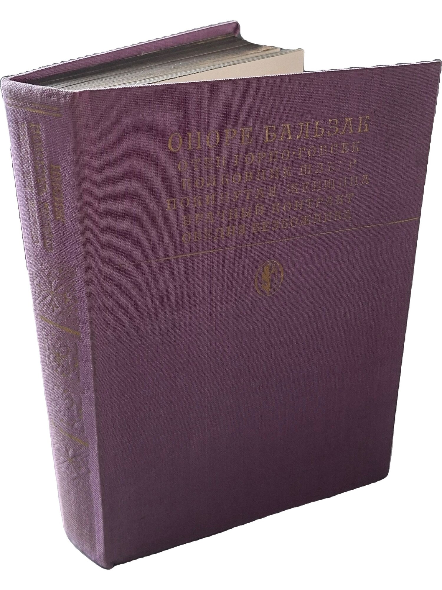Сцены частной жизни. Бальзак Оноре де. Художественная литература. 1981. Твердый переплет. 527 стр