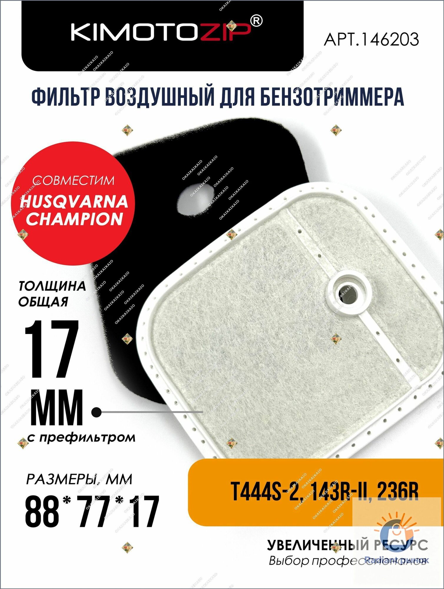 KIMOTOZIP Фильтр воздушный для бензотриммера Husqvarna 143r-ii, Champion t444s-2, арт.146203