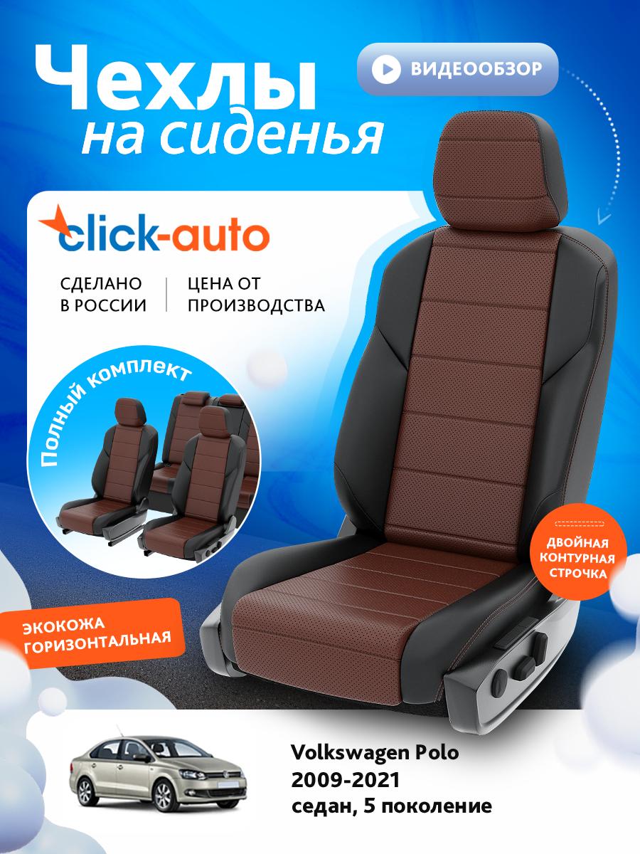 Чехлы Фольксваген Поло (Volkswagen Polo) 2009-2020 5 седан Экокожа Шоколадный CA1698CF2S467 Click Auto