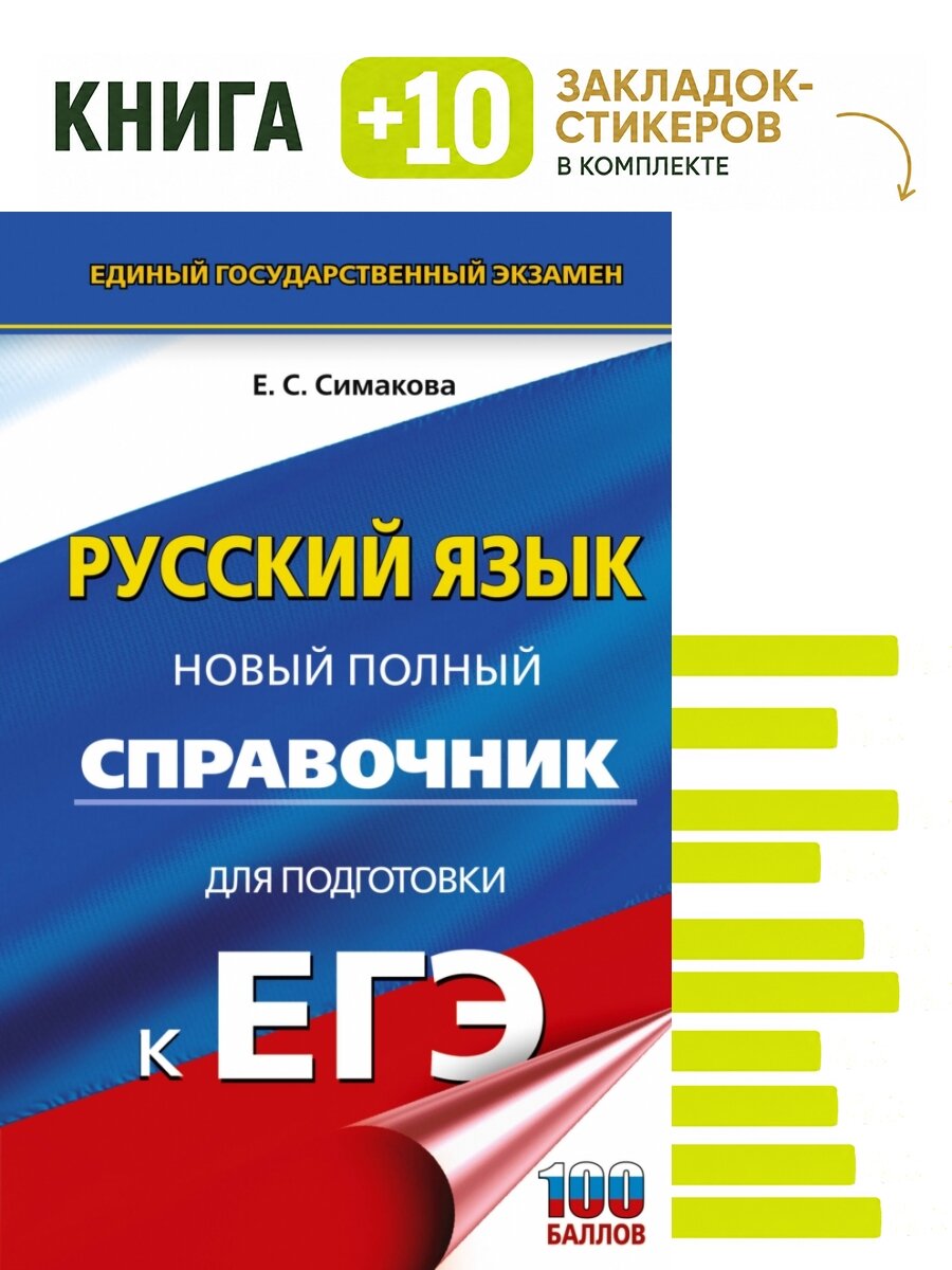 ЕГЭ. Русский язык. Новый полный справочник для подготовки к ЕГЭ. Комплект: книга + 10 закладок-стикеров