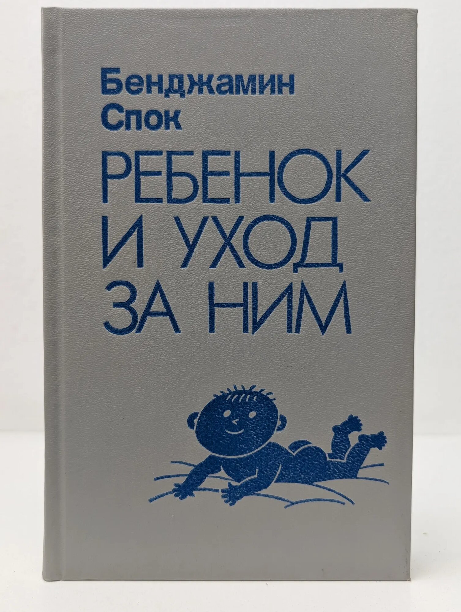 Ребенок и уход за ним Спок Бенджамин 1990
