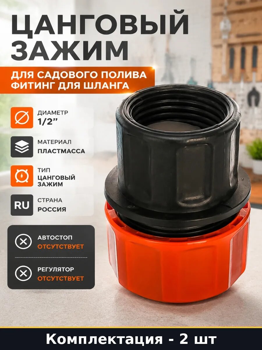 Набор Коннектор для полива без автостопа 1/2 дюйма 2 шт