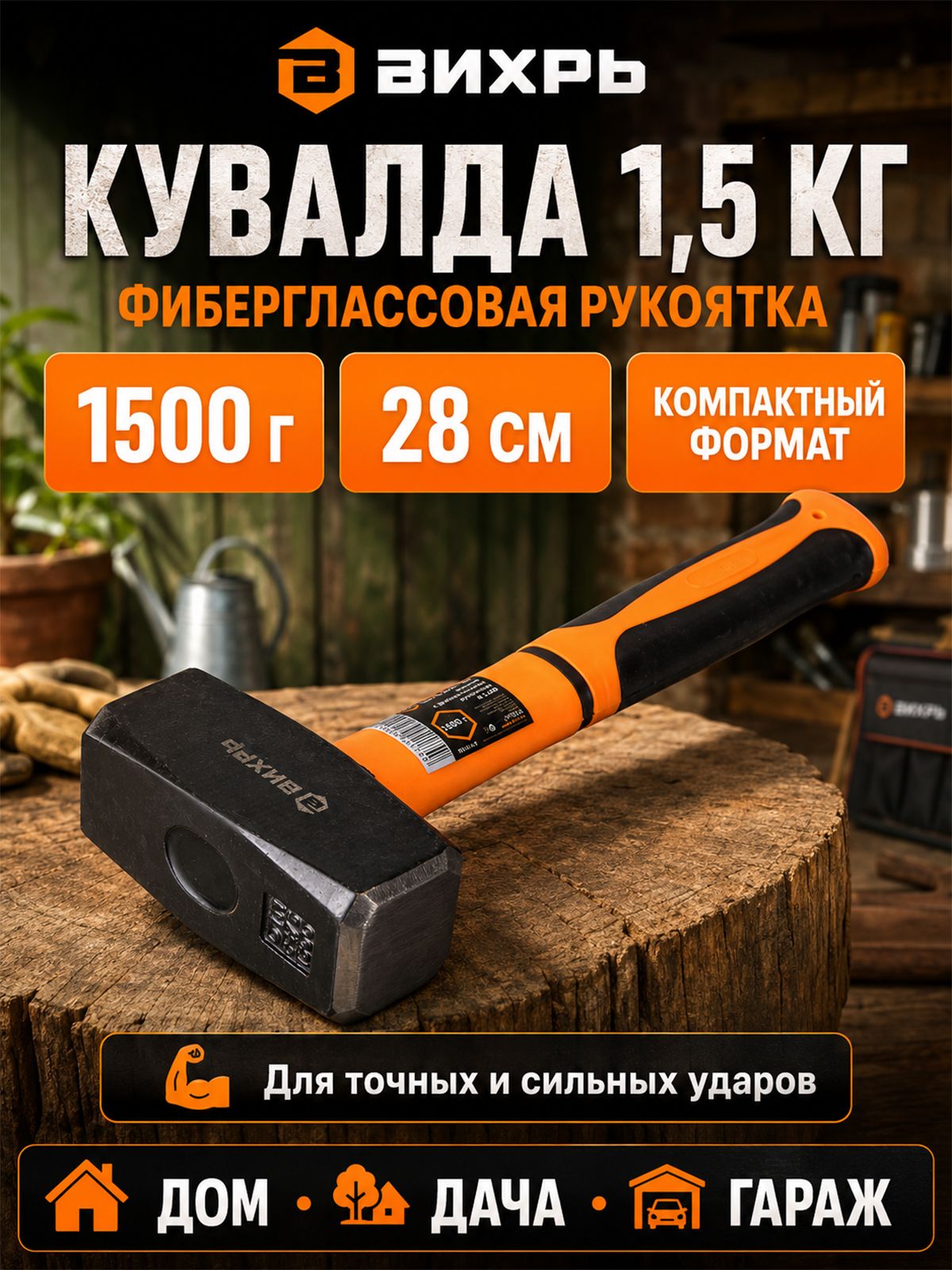 Кувалда 1,5 кг Вихрь, компактная 28 см, фиберглассовая рукоятка, кованая стальная головка, для дачи и ремонта