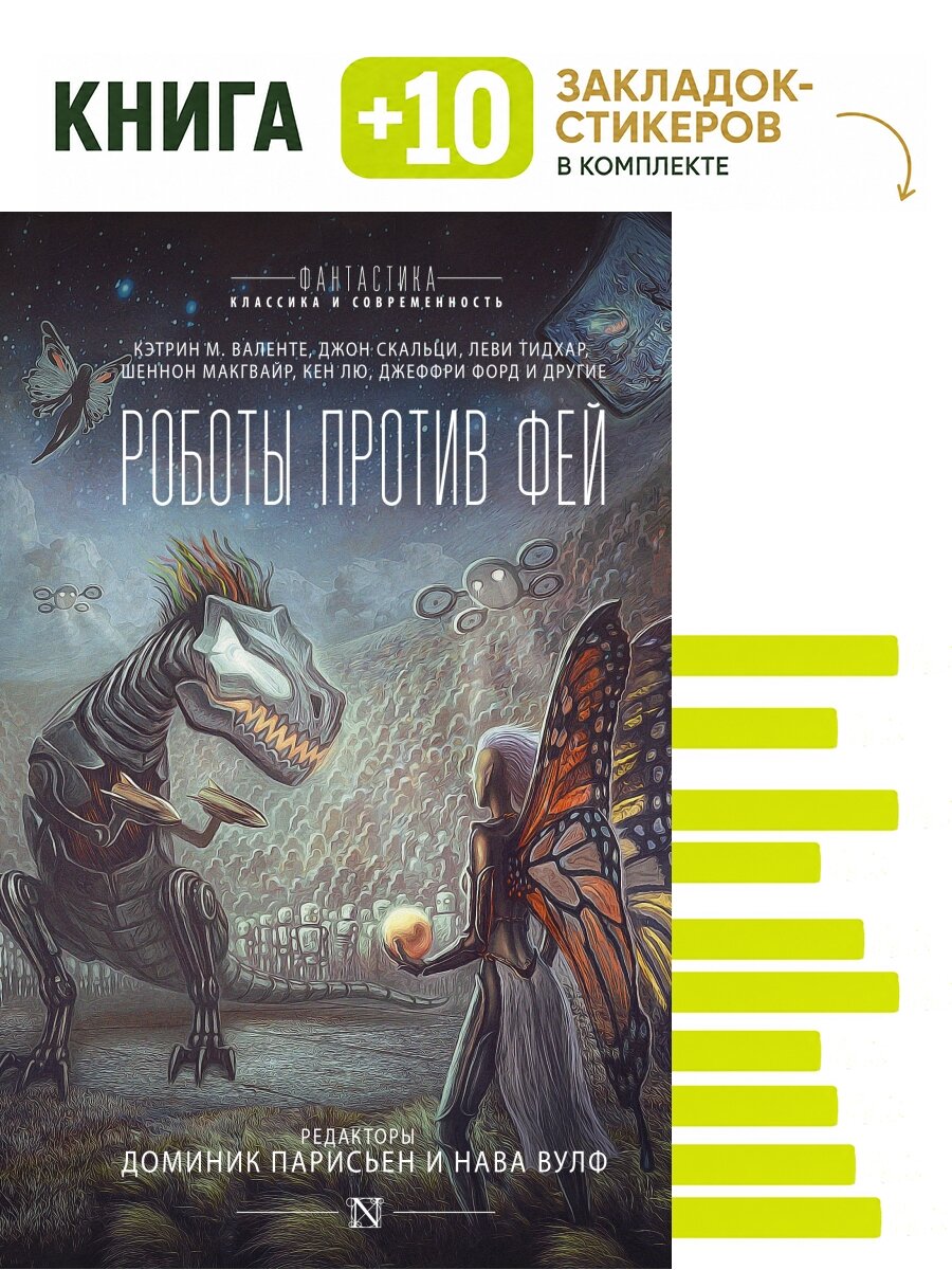 Роботы против фей. Комплект: книга + 10 закладок-стикеров