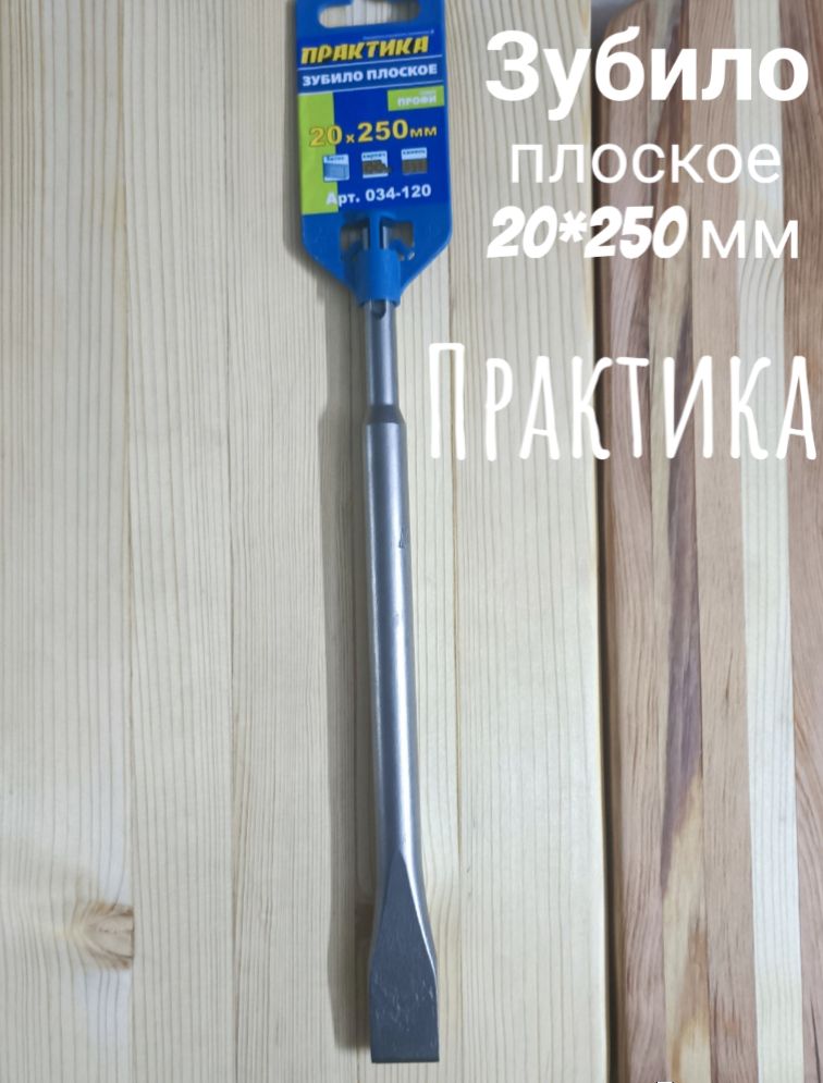 Зубило плоское 20*250мм для бетона кирпича и камня Профи сталь Практика 1шт