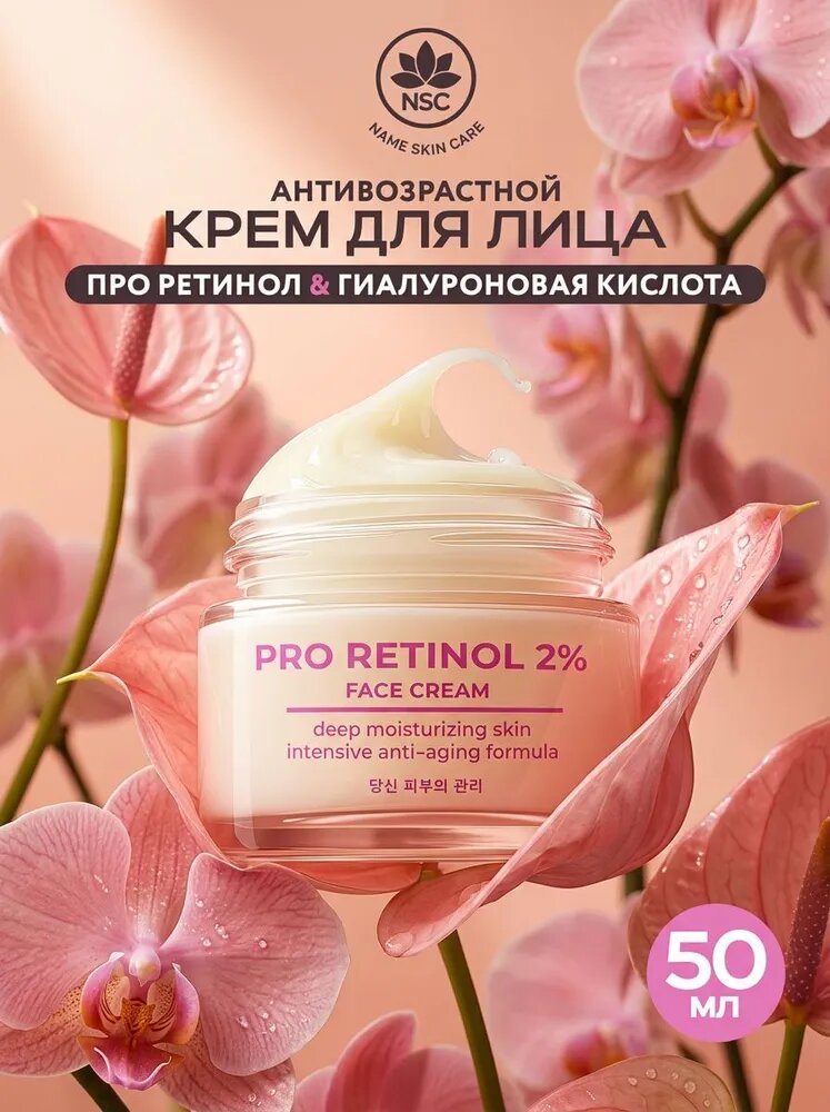 Антивозрастной крем Ретинол NAME SKIN Care, 50мл. Корея