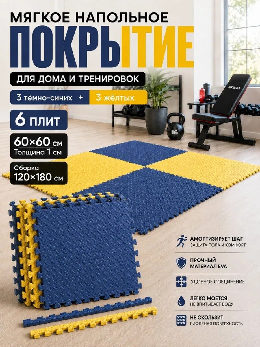Коврик-пазл напольный мягкий, 6 плит 60x60 см, ЭВА, синий и желтый