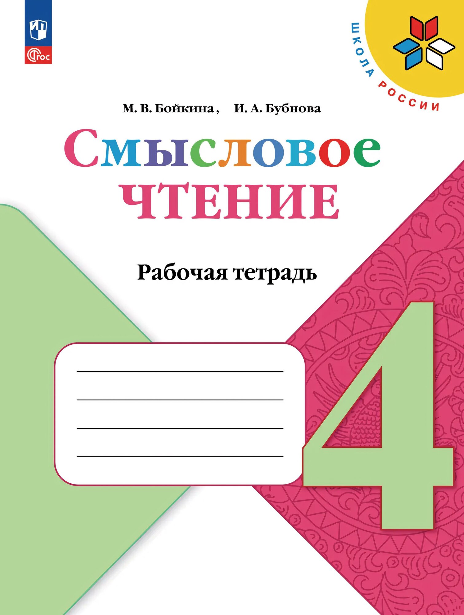 Смысловое чтение. 4 класс. Рабочая тетрадь. ФГОС