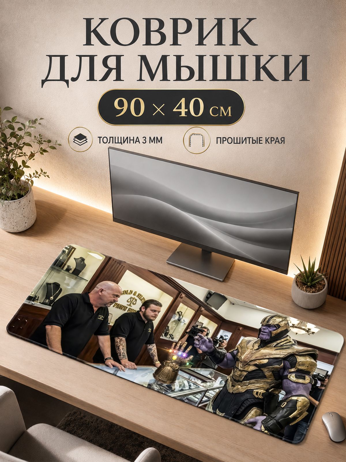 Игровой коврик для мышки большой 900х400 Танос