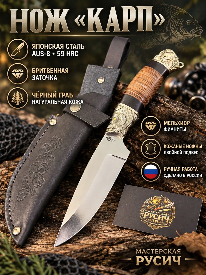 Нож Карп ручной работы, японская сталь AUS-8 59 HRC, бритвенная заточка, чёрный граб и натуральная кожа, мельхиор, фианиты, кожаные ножны