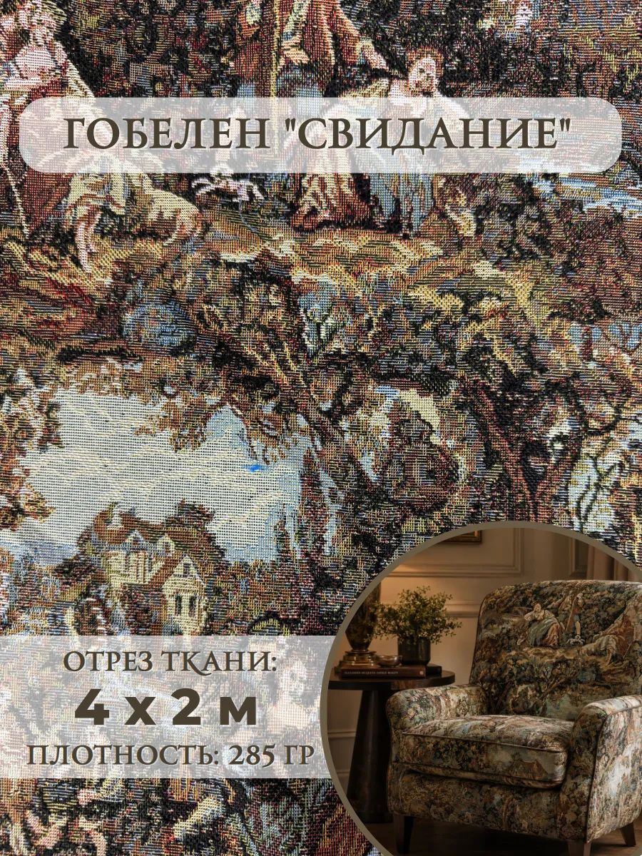 Ткань Гобелен "Свидание", Ш-200 см, отрез 4 метра