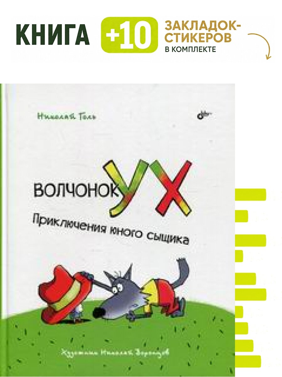 Волчонок Ух. Приключения юного сыщика. Комплект: книга + 10 закладок-стикеров
