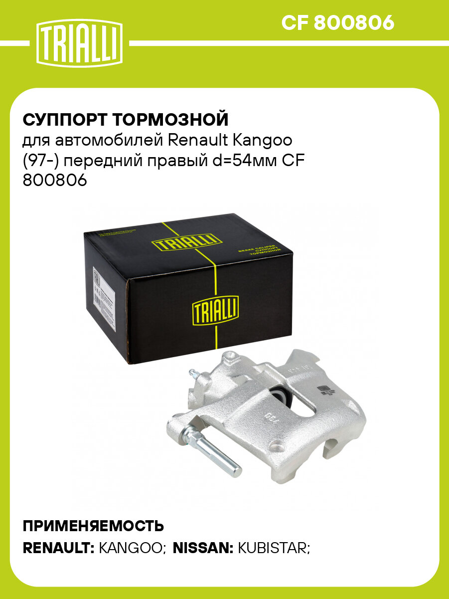 Суппорт тормозной для автомобилей Renault Kangoo (97-) передний правый d=54мм CF 800806 TRIALLI