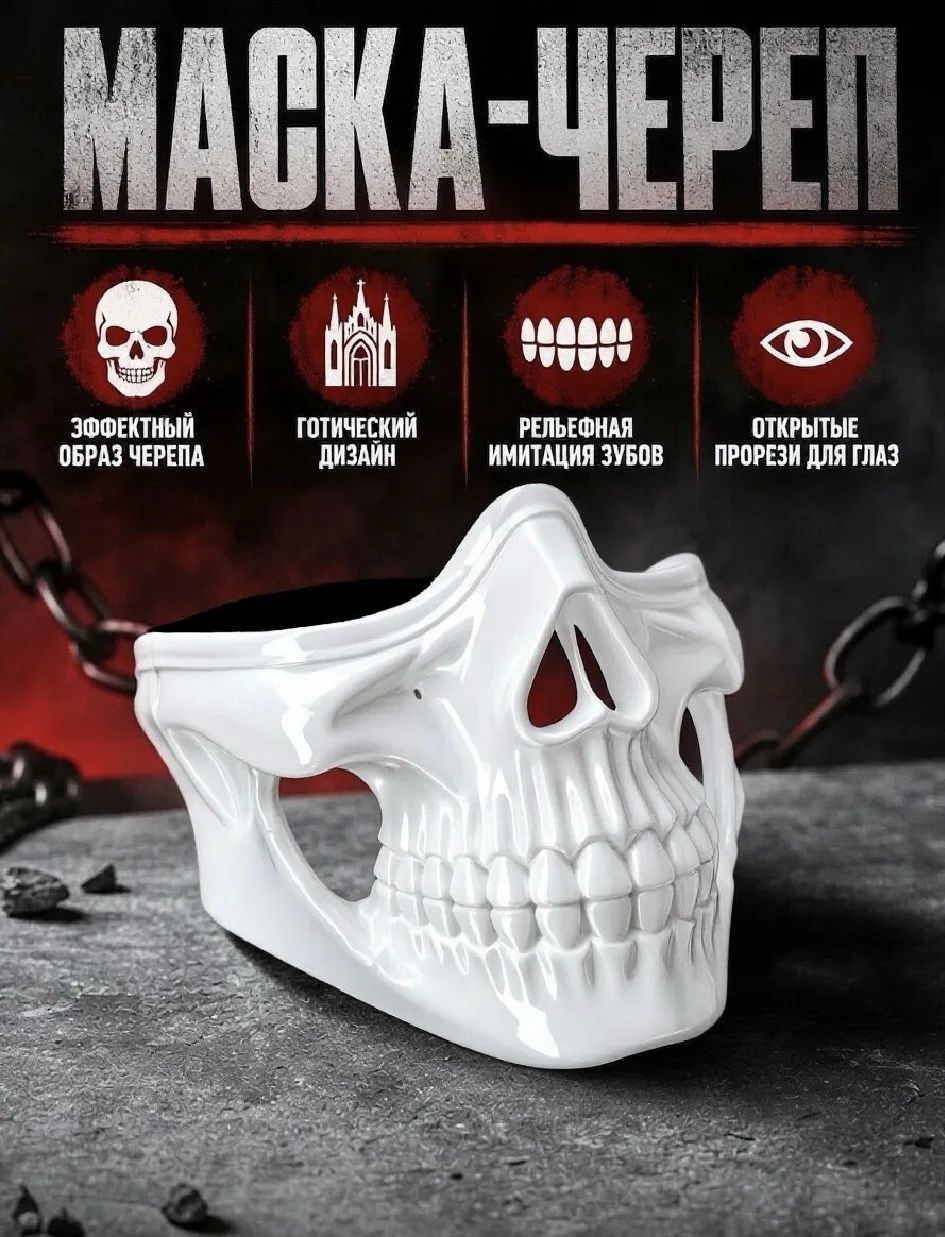 Маска череп на лицо, маска для тематических вечеринок и ярких образов, 3 цвета