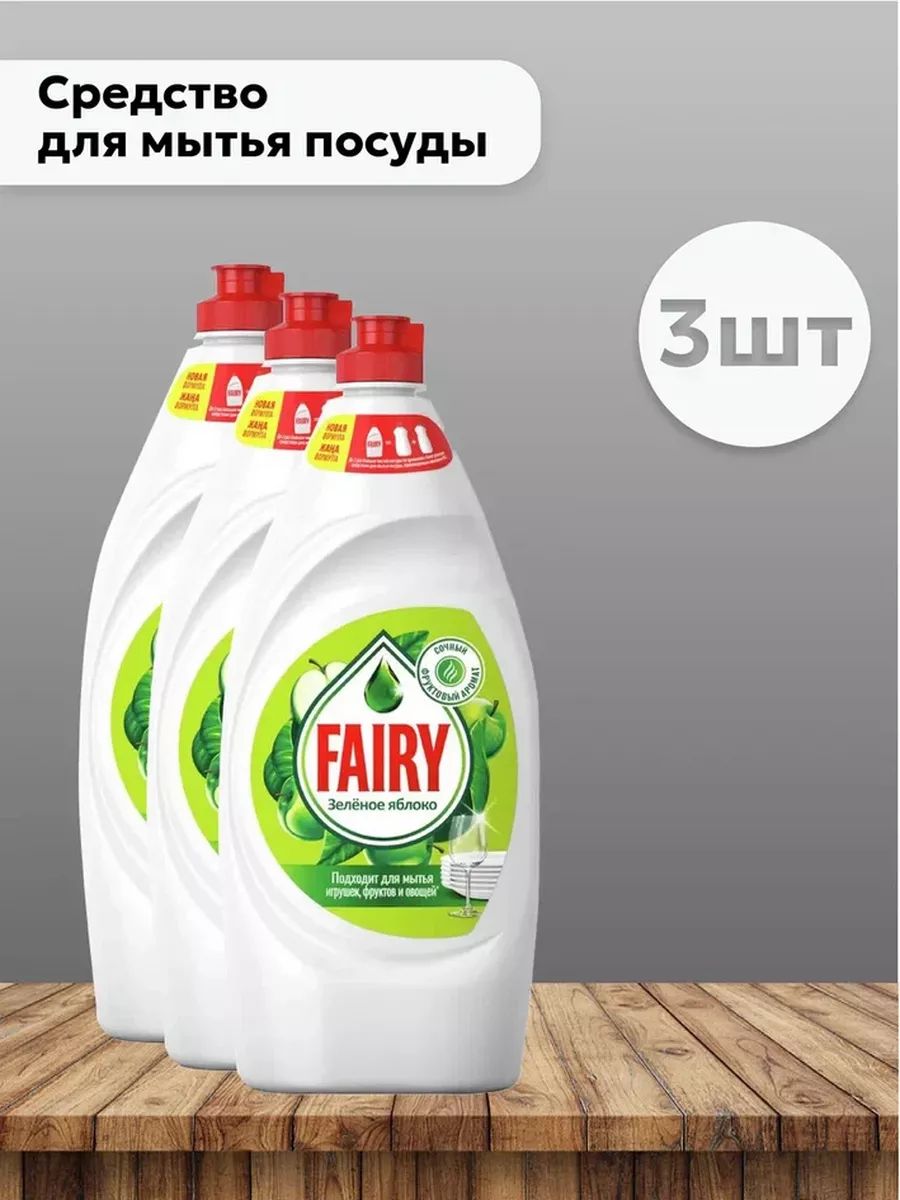 Набор 3шт Fairy Зеленое Яблоко Средство для мытья посуды 900 мл