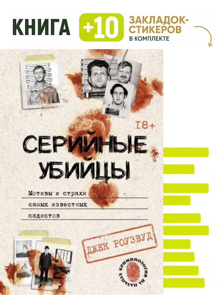 Серийные убийцы. Мотивы и страхи самых известных садистов. Комплект: книга + 10 закладок-стикеров