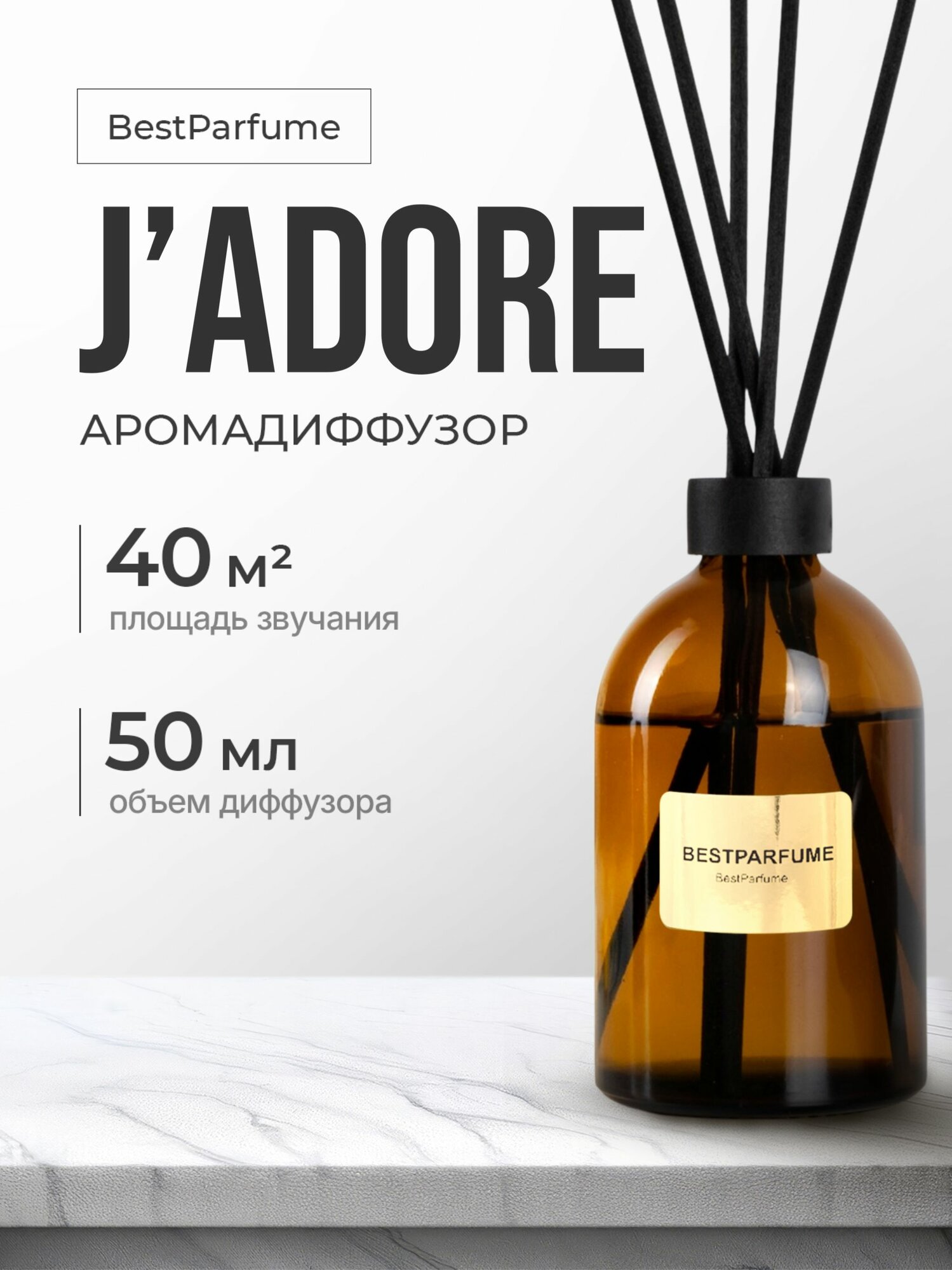 Диффузор для дома с палочками аромадиффузор Jadore 50 мл