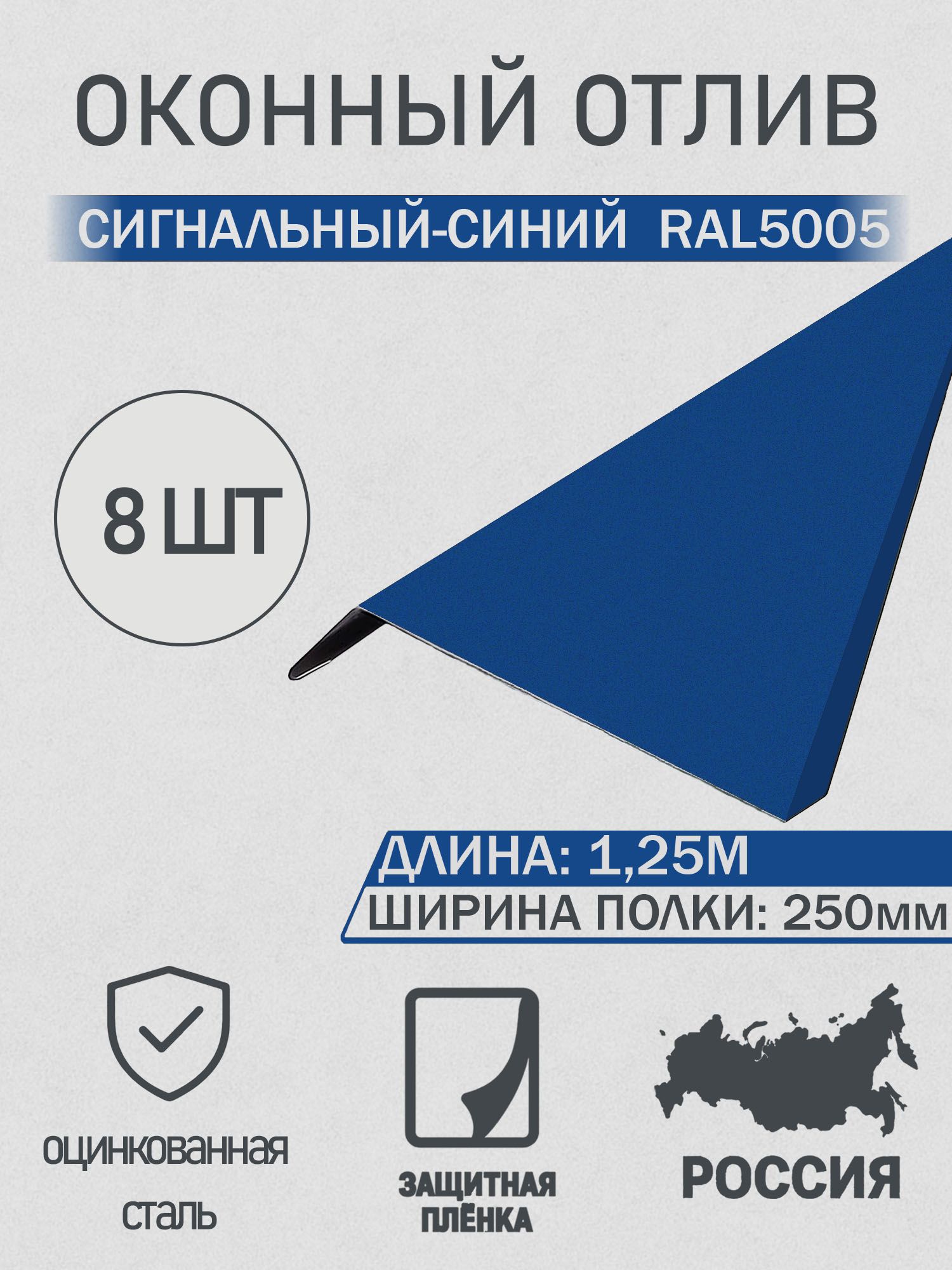 Отлив оконный 250мм Сигнальный-синий 1.25м 8шт в упаковке