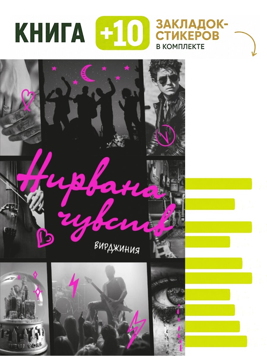 Нирвана чувств. Комплект: книга + 10 закладок-стикеров