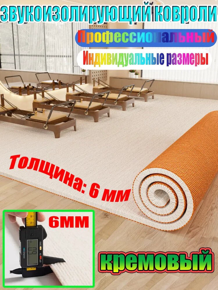 Профессиональный звукоизоляционный ковер TPE 6мм, кремовый, Шумоизоляционный, противоскользящий коврик для дома, спорта и тренажеров