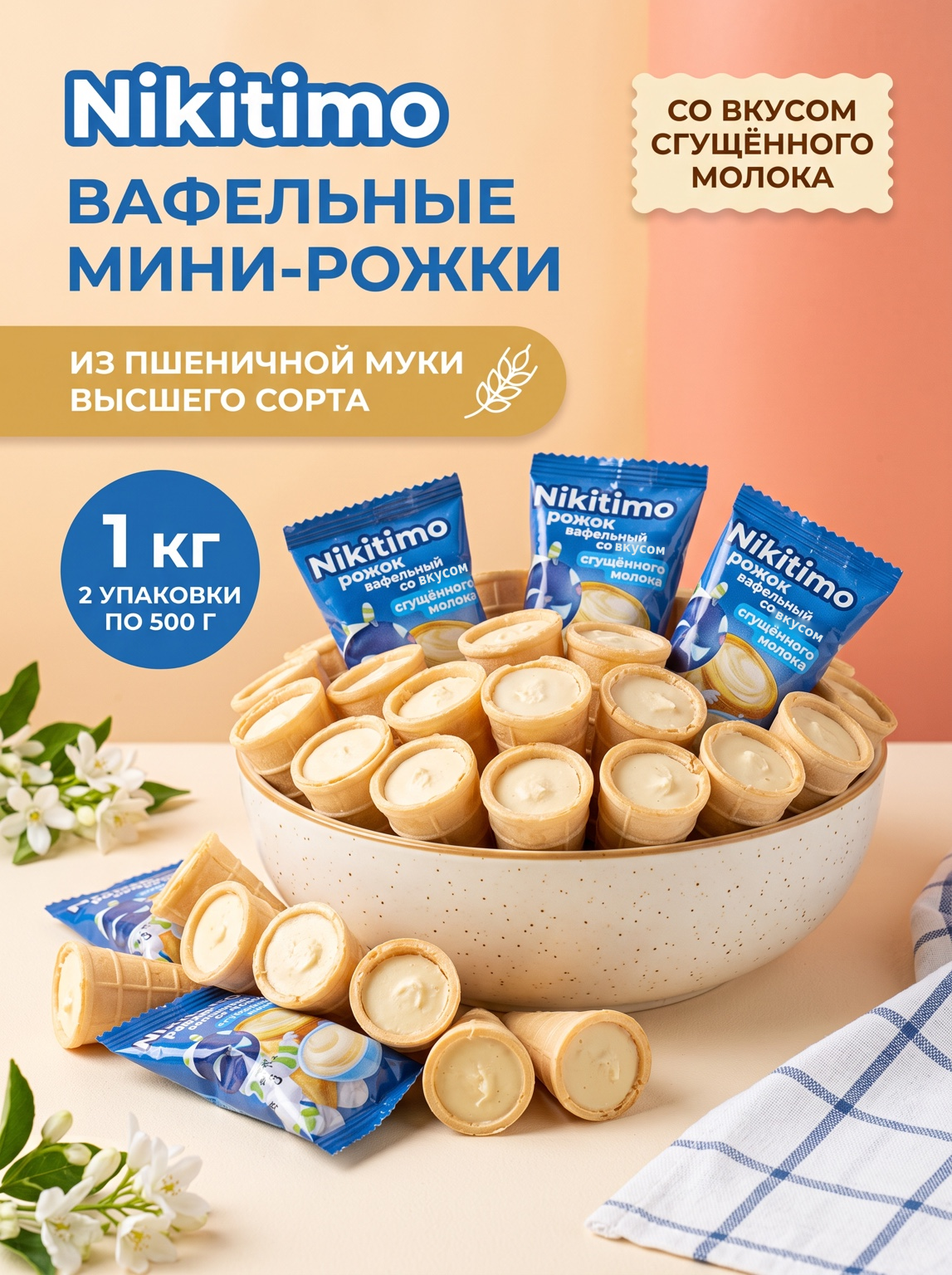 Вафельный Рожок Nikitimo со вкусом сгущеного молока 1 кг, 2 пачки по 500 гр