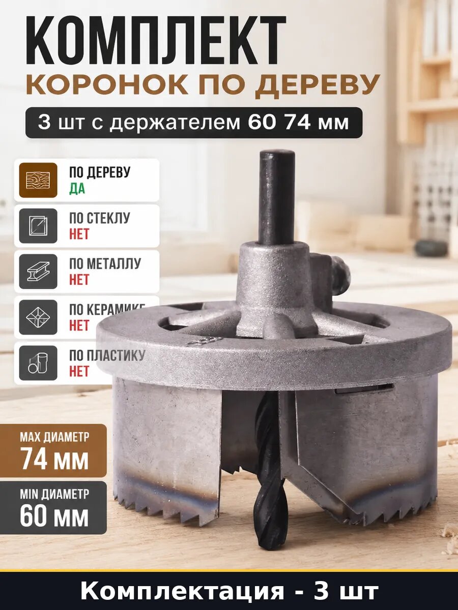 Комплект коронок по дереву 3 шт с держателем 60 74 мм
