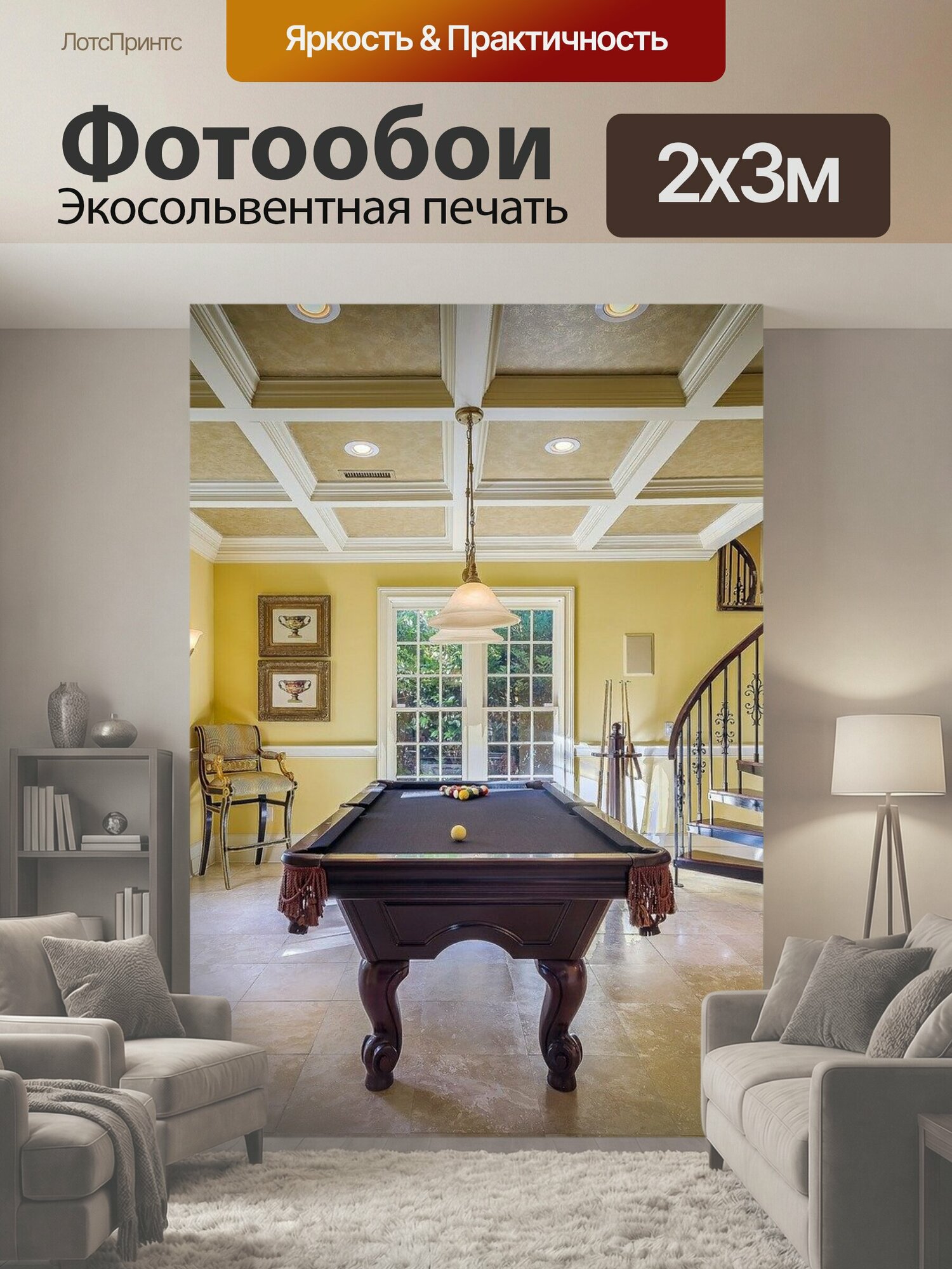 Фотообои "Бильярдная, роскошь, дом" 200x300 см. экосольвентная печать