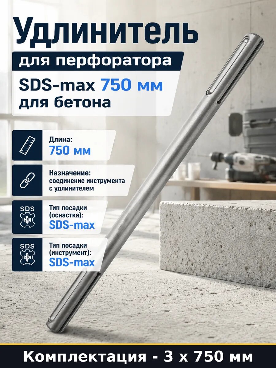 Удлинитель SDS-max 750 мм для бура отбойного молотка 3 шт