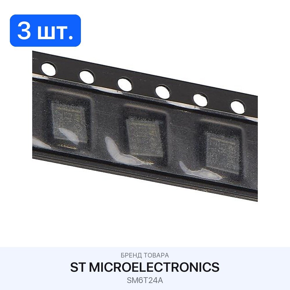 3 шт. Диод защитный TVS SM6T24A ST Microelectronics