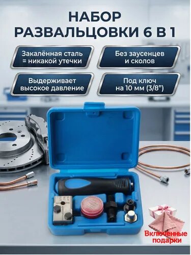 Набор для развальцовки тормозных трубок автомобиля 4.75мм, вальцовка для медных трубок 6шт