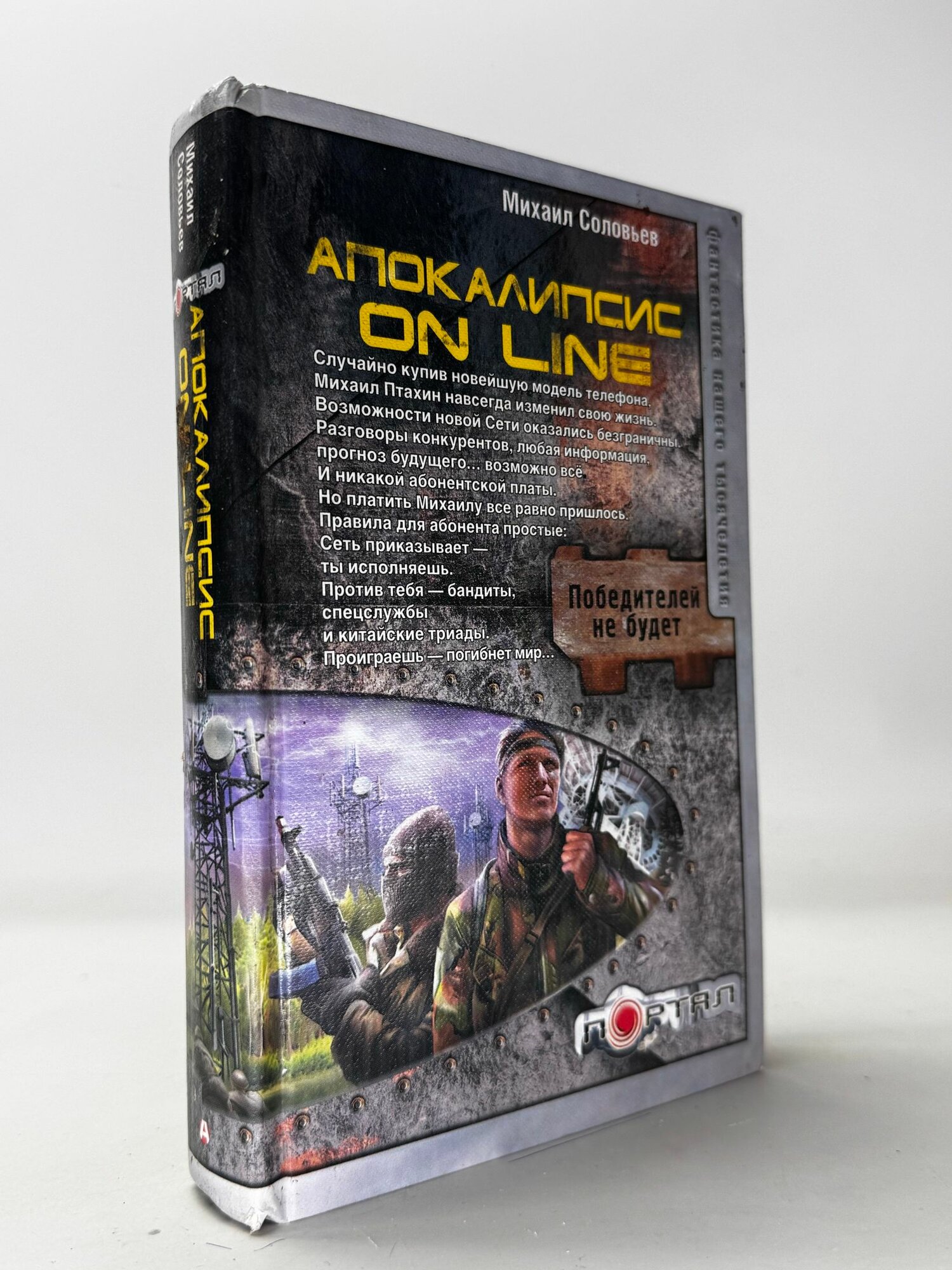 Книга «Апокалипсис on line. Михаил Соловьев», Михаил Соловьев