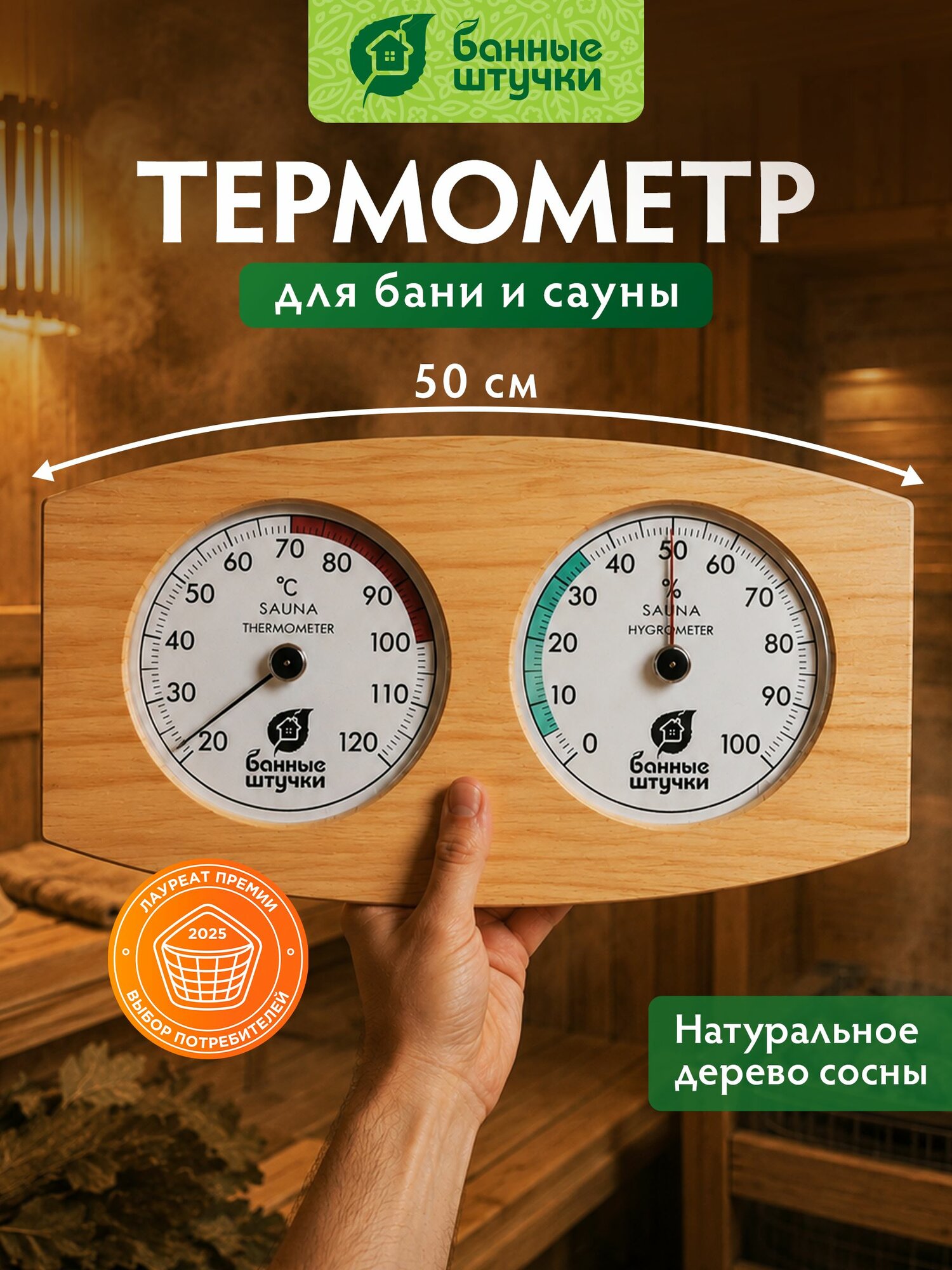 Термометр с гигрометром Банная станция, Большой Размер, 50х25,5х3 см, для бани и сауны "Банные штучки"